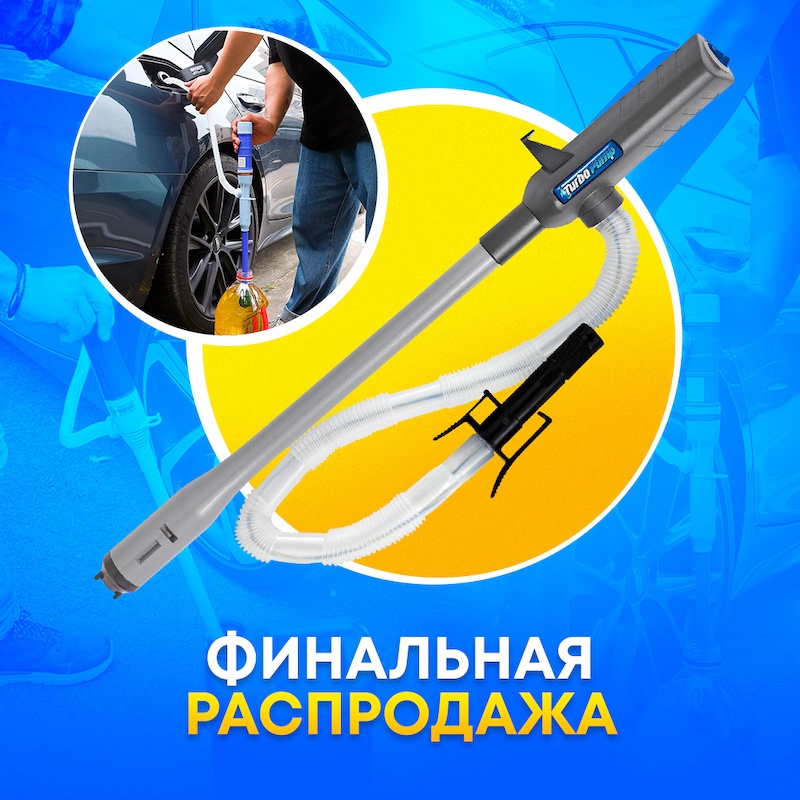 Автоматический насос для перекачки жидкости